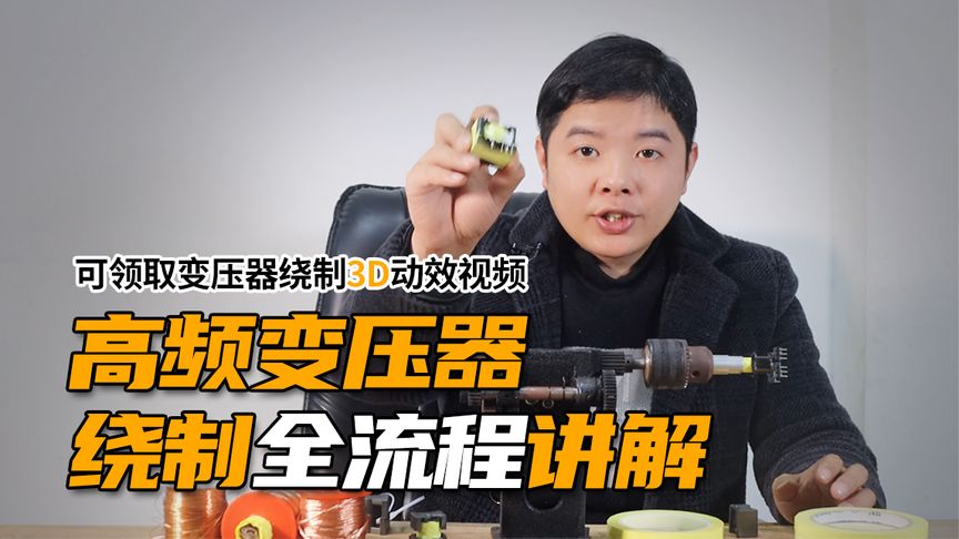 高频变压器绕制全流程讲解,看完还学不会你来找我!