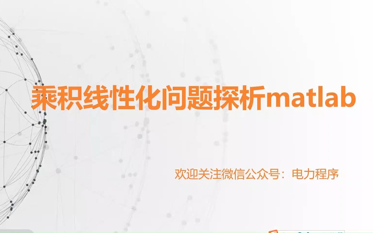 乘积线性化探析