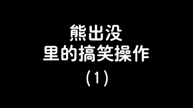 熊出没里的搞笑操作