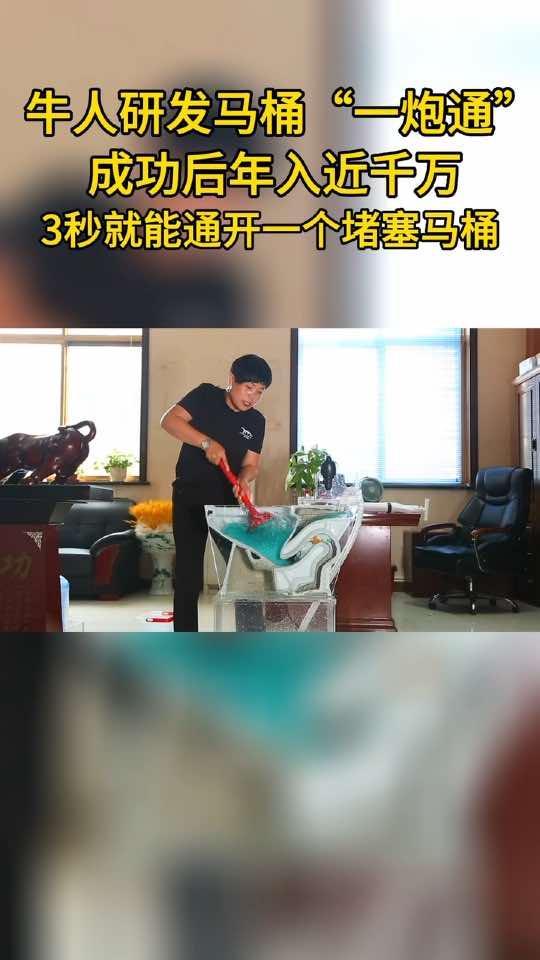牛人卖房卖车研发马桶疏通器,成功后年入千万,3秒就能解决一个堵塞...