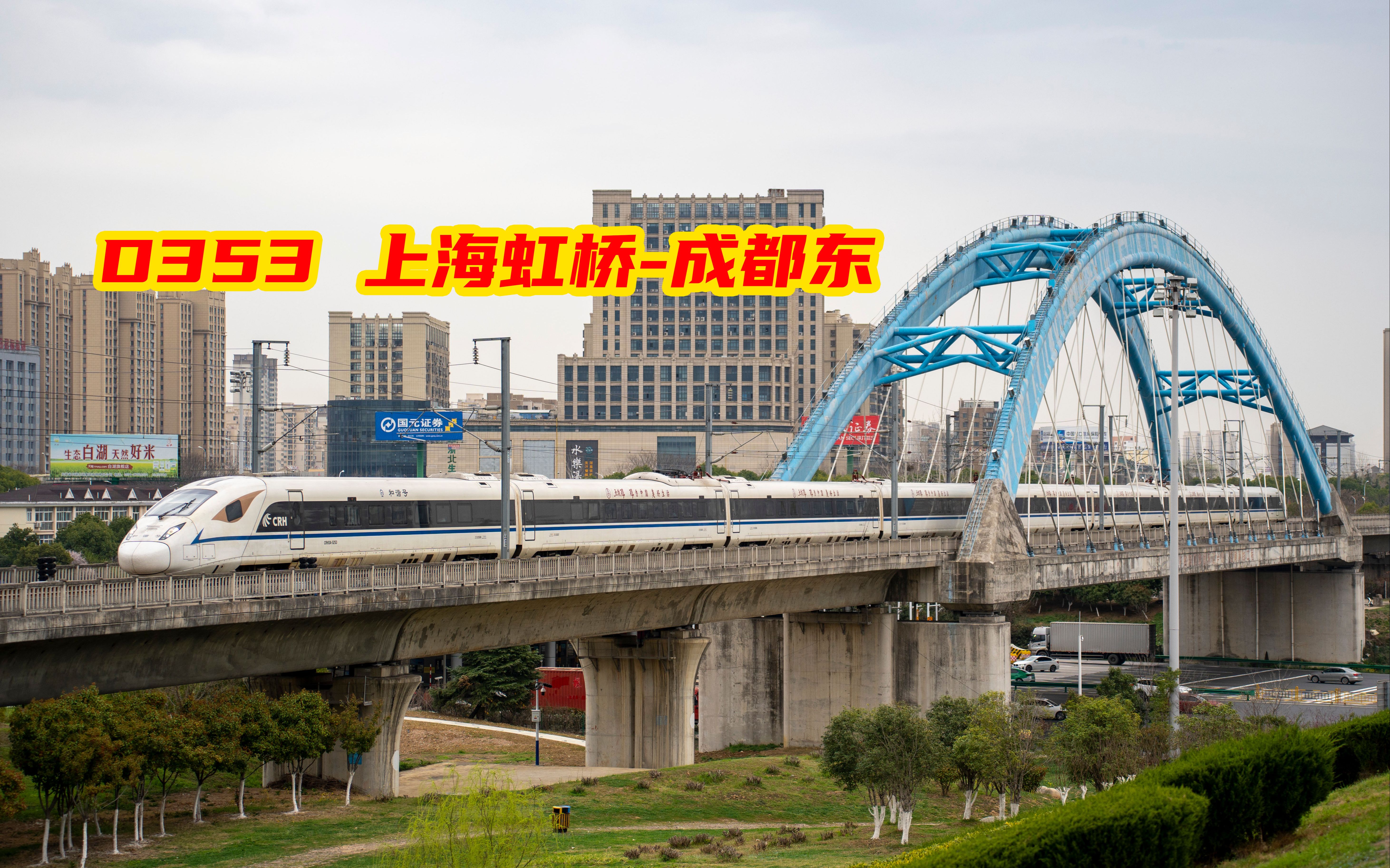 CRH3A单组担当D353(上海虹桥-成都东)进合肥南站