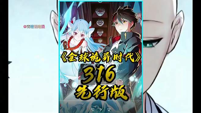 全球诡异时代 先行版:第316 动漫解说
