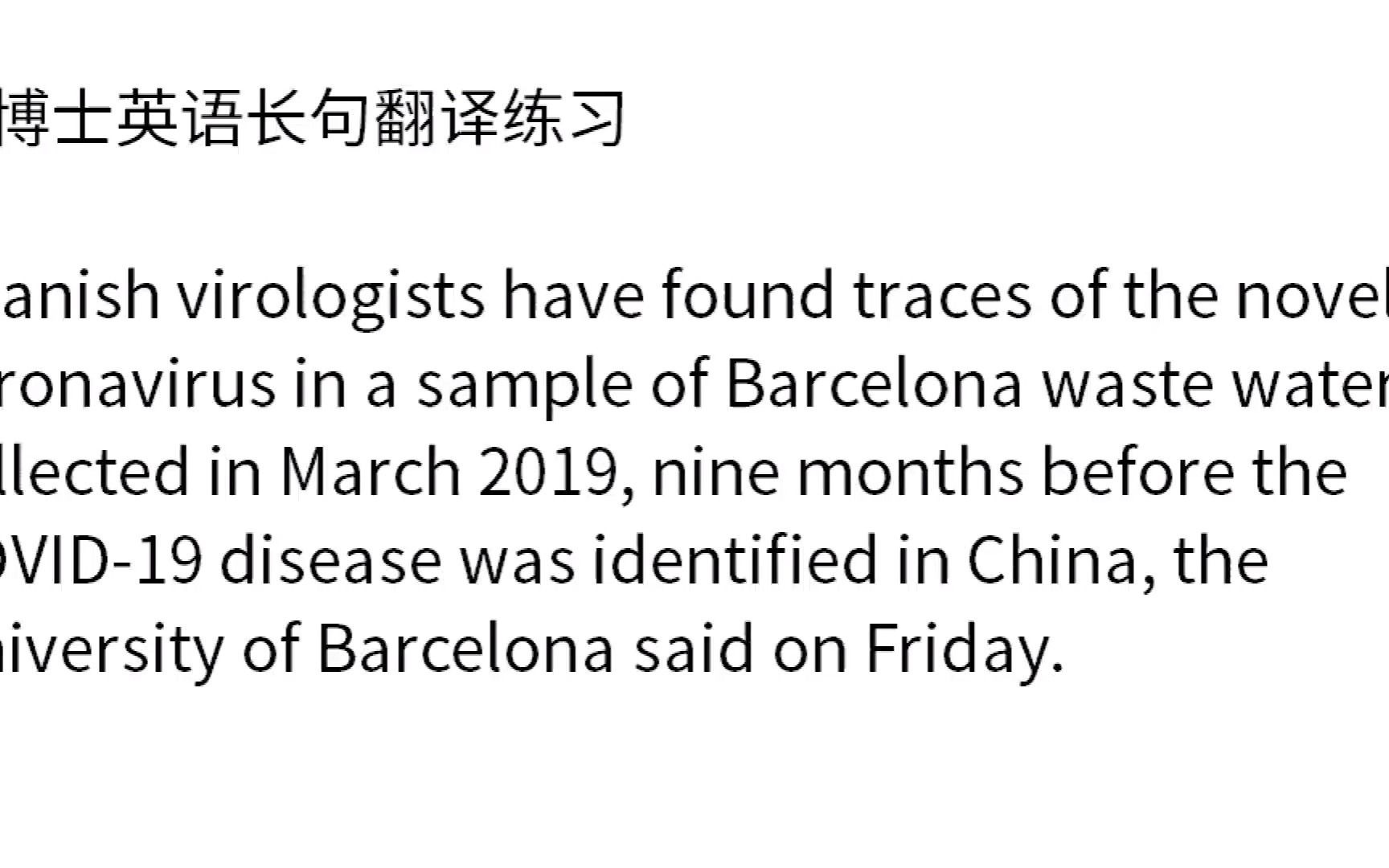 英语长句翻译:巴塞罗那废水中新冠病毒比中国早九个月