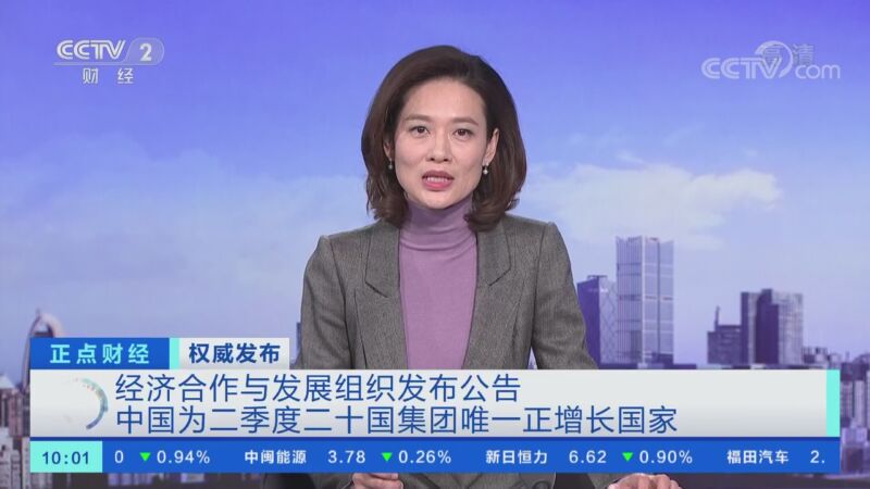 [正点财经]权威发布 经济合作与发展组织发布公告 中国为二季度二十国...