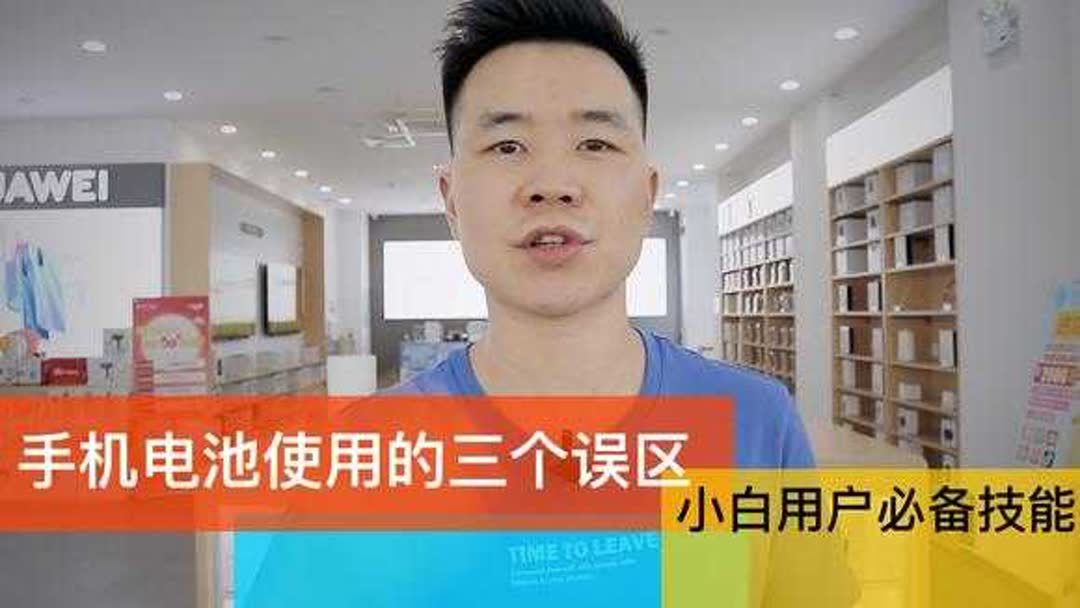 「手机小技巧」手机电池使用的三个误区!