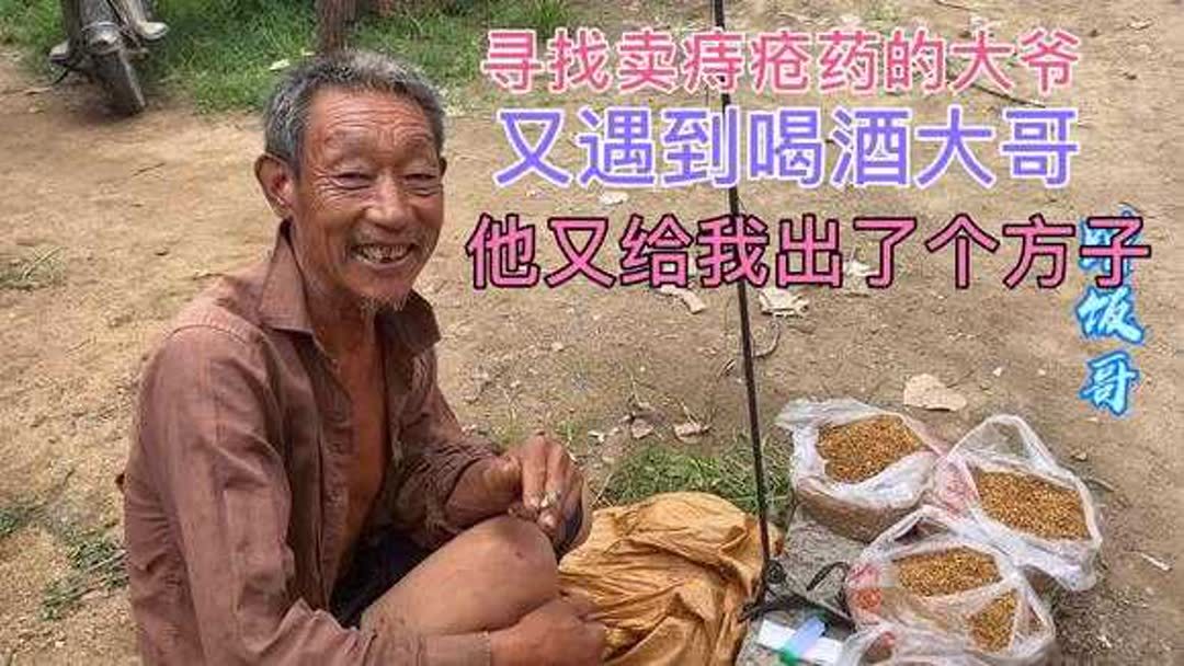 集上寻找卖痔疮药的大爷,却又遇上爱喝酒大哥,他又给出了个方子