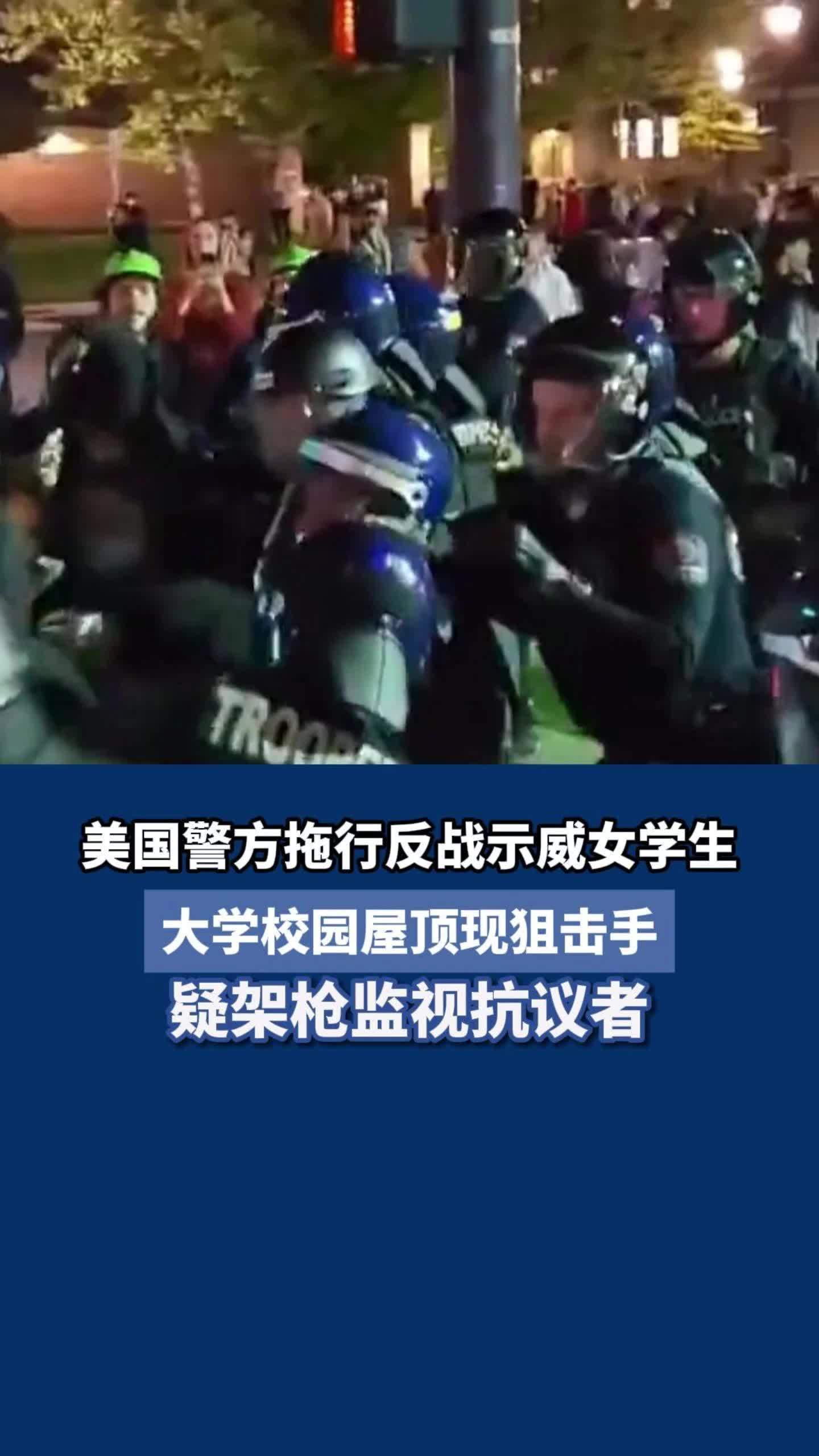 美国大学反战示威现场现狙击手 疑在校园楼顶架枪监视抗议者