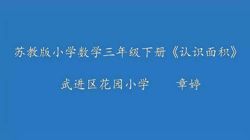 小学数学微课:认识面积