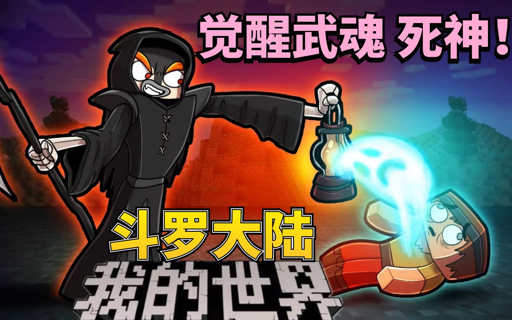 斗罗大陆魂师生存:先天90级,双生武魂死神凤凰!我的世界罗修