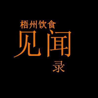 实用美食见闻录 