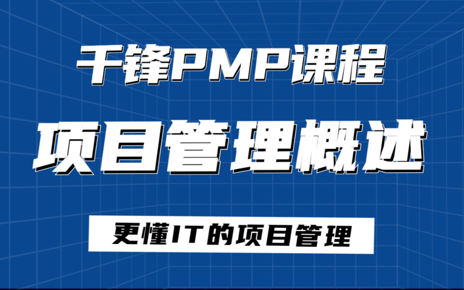 千锋PMP在线课程试听-项目管理概述