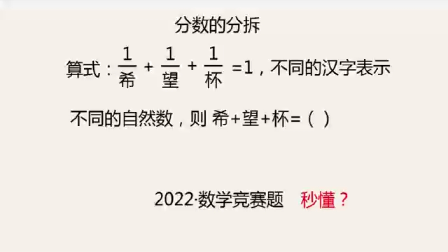 2022小学数学竞赛题:希+望+杯=?,据说10秒钟做对的人只有5%!