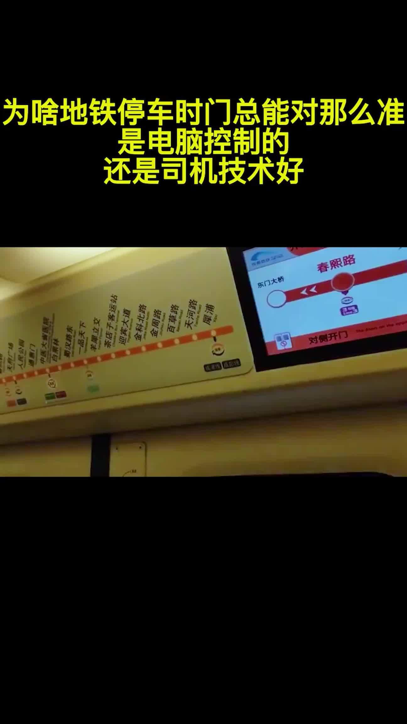 为啥地铁停车时门总能对那么准是电脑控制的还是司机技术好2