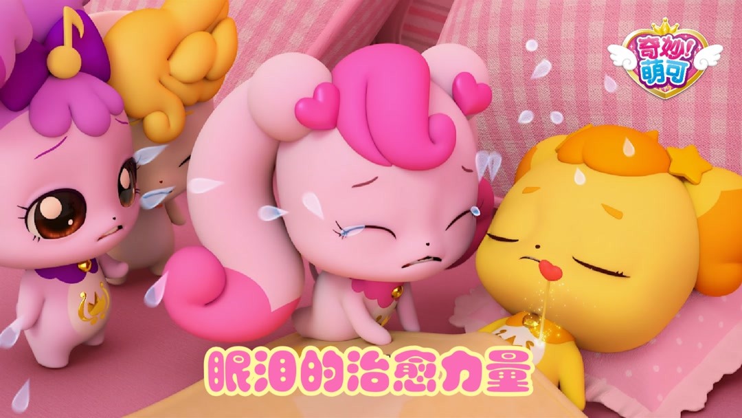 《奇妙萌可》精彩片花:爱心萌可用眼泪治好勇气萌可