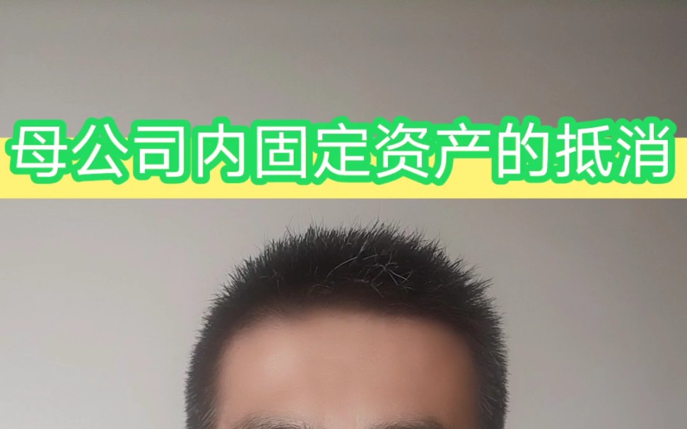 复述学习CPA会计~抵消分录