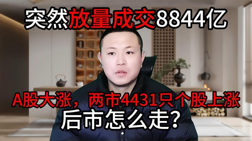 突然放量成交8844亿,A股大涨,两市4431只个股上涨,后市怎么走