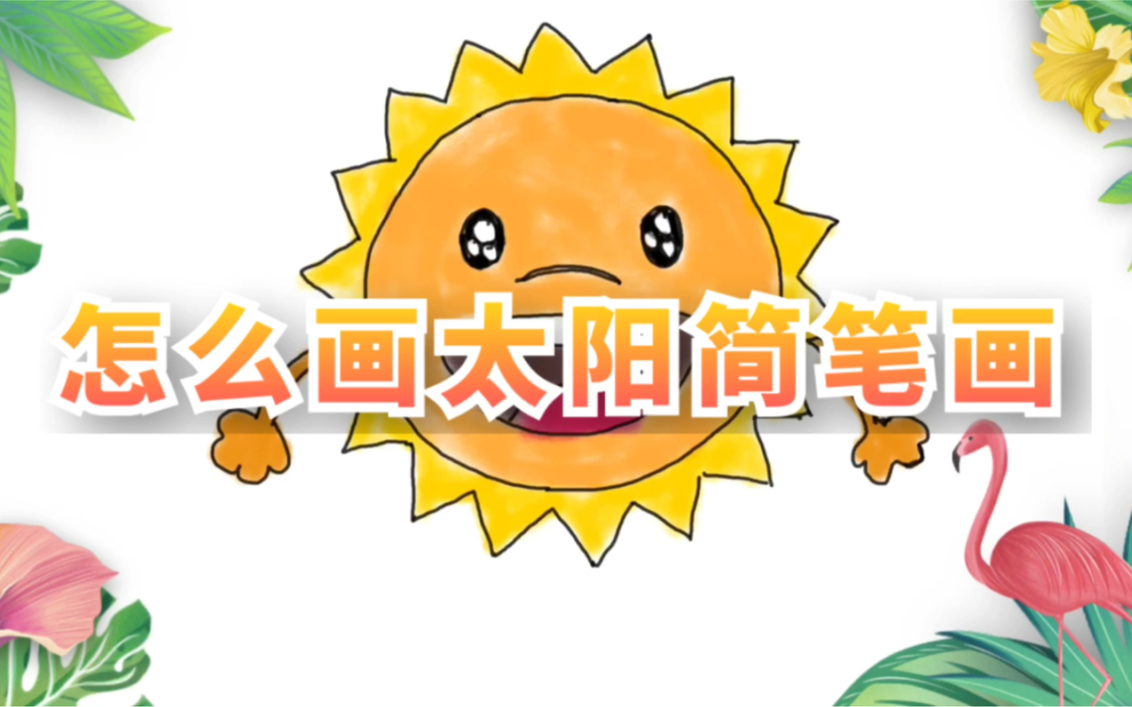 【简笔画】卡通太阳形象简笔画教程