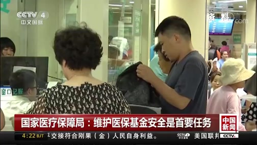 [中国新闻]国家医疗保障局:维护医保基金安全是首要任务