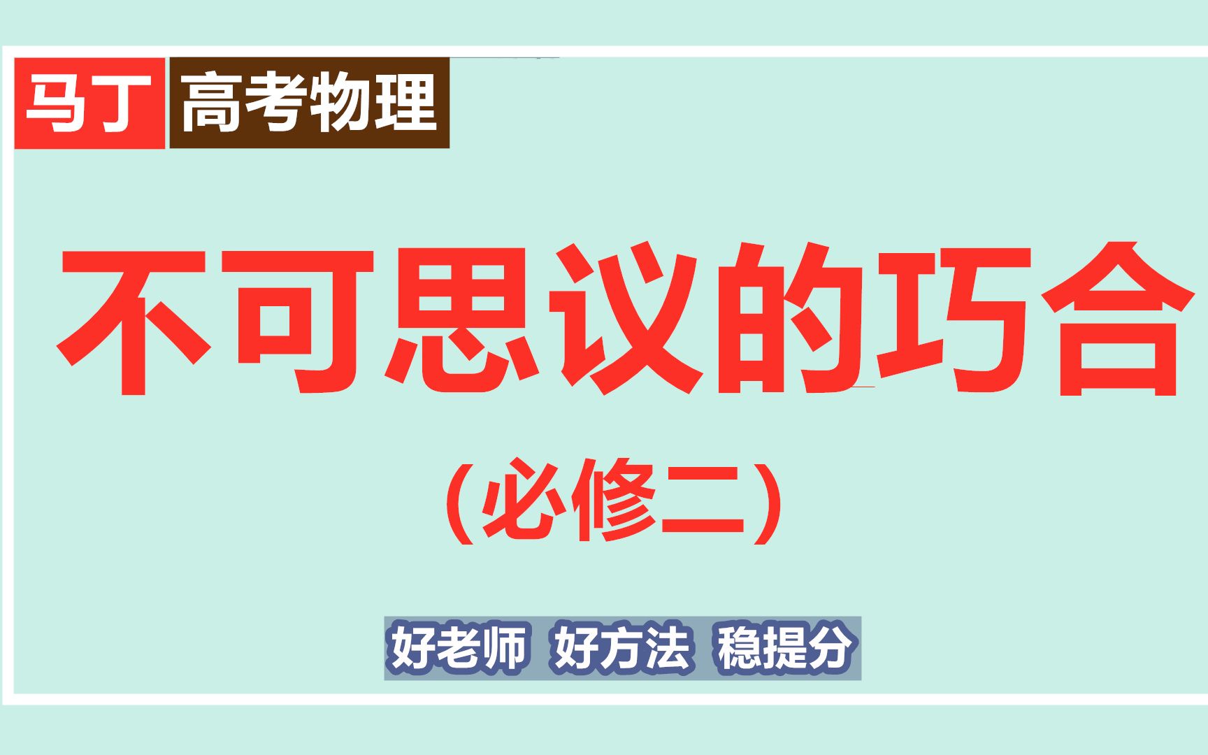 高中物理必修二视频讲解-高中版物理必修二-不可思议的巧合