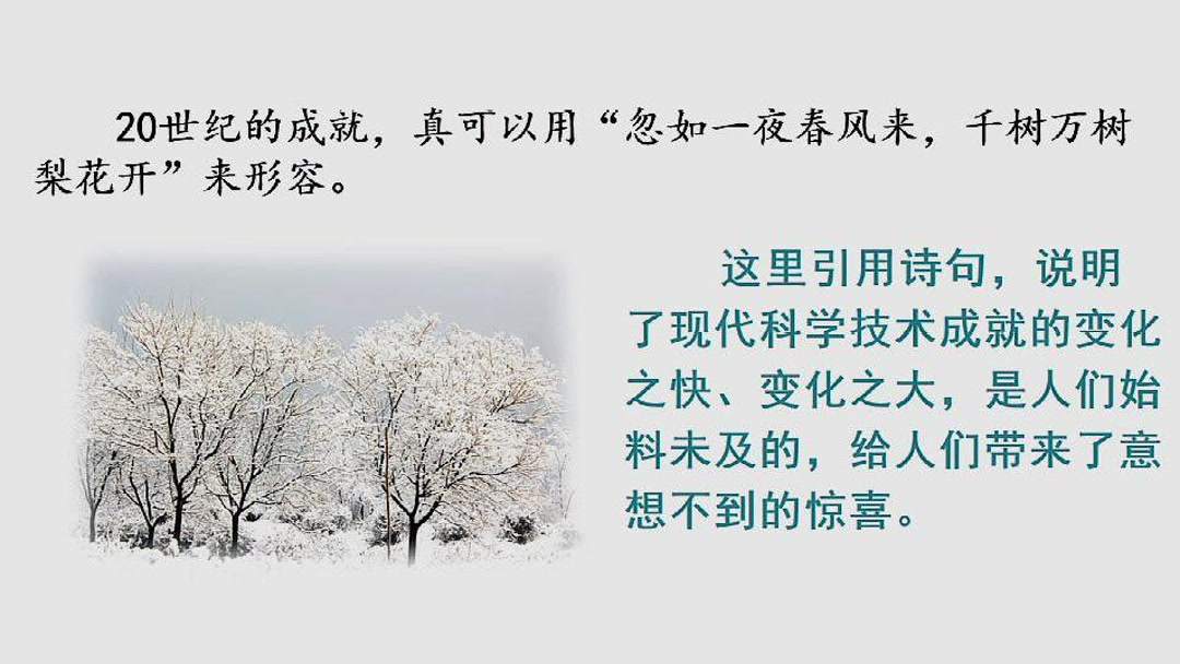 四年级上《呼风唤雨的世纪》,二十世纪的成就,可用什么诗句形容