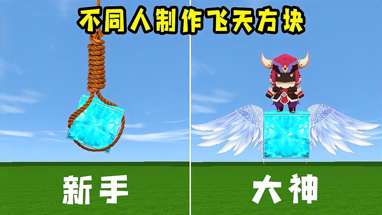 迷你世界:不同人制作飞行方块,大神做的太牛了,居然能当飞行器