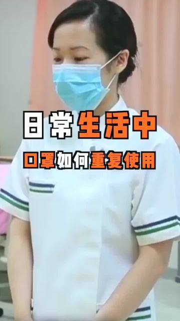 冷知识:日常生活中,口罩如何重复使用?