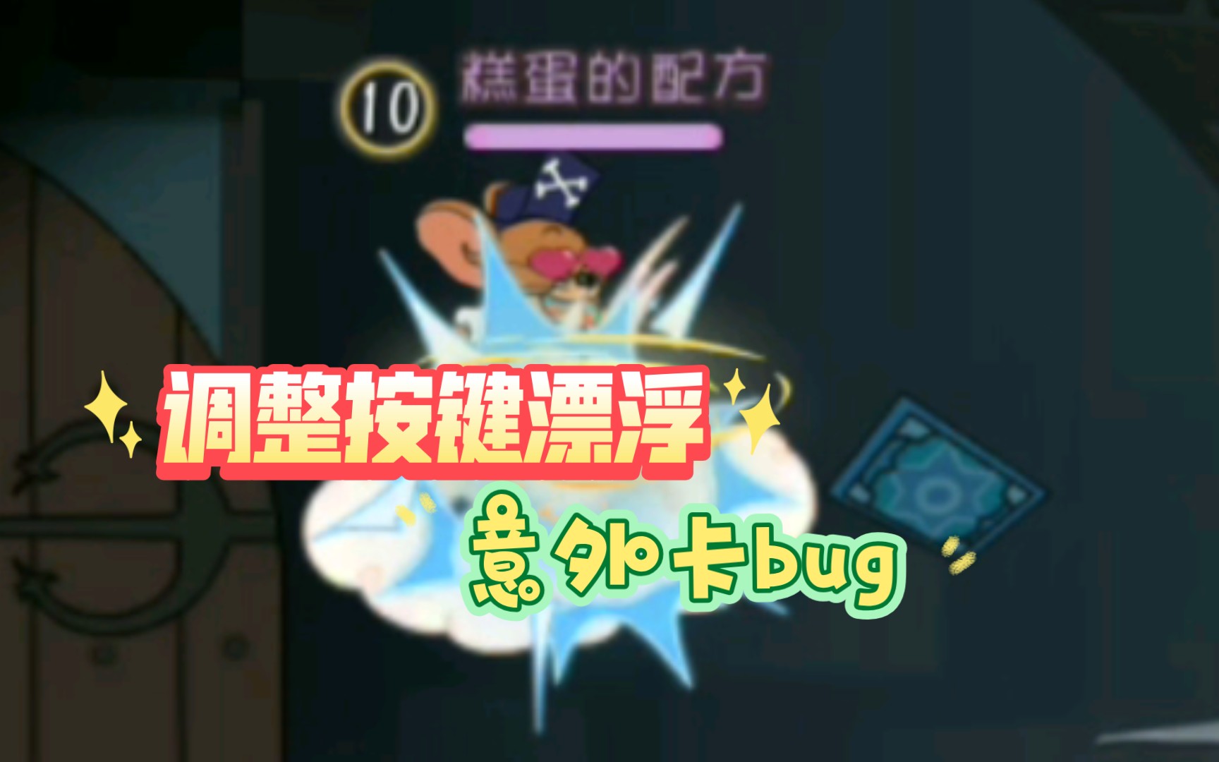 猫和老鼠:和模拟器一样的漂浮,差点飘到钟楼