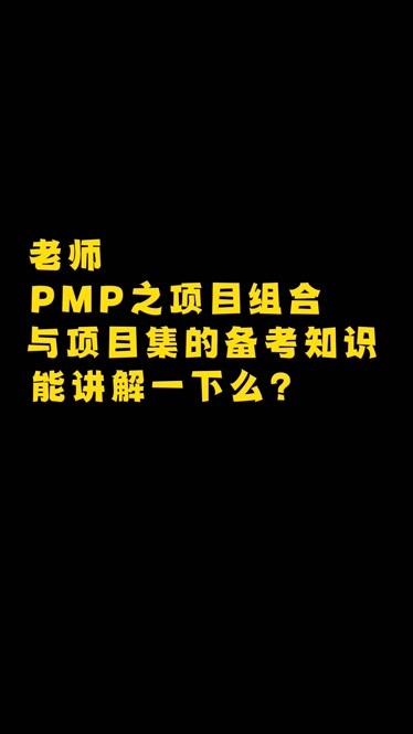 PMP知识讲解——项目组合VS项目集