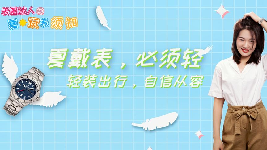 夏日炎炎,你还在戴累赘的“大块头”手表?