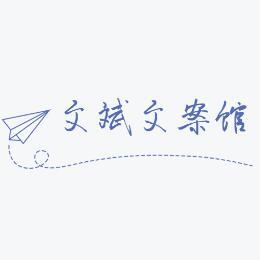 文斌文案馆 