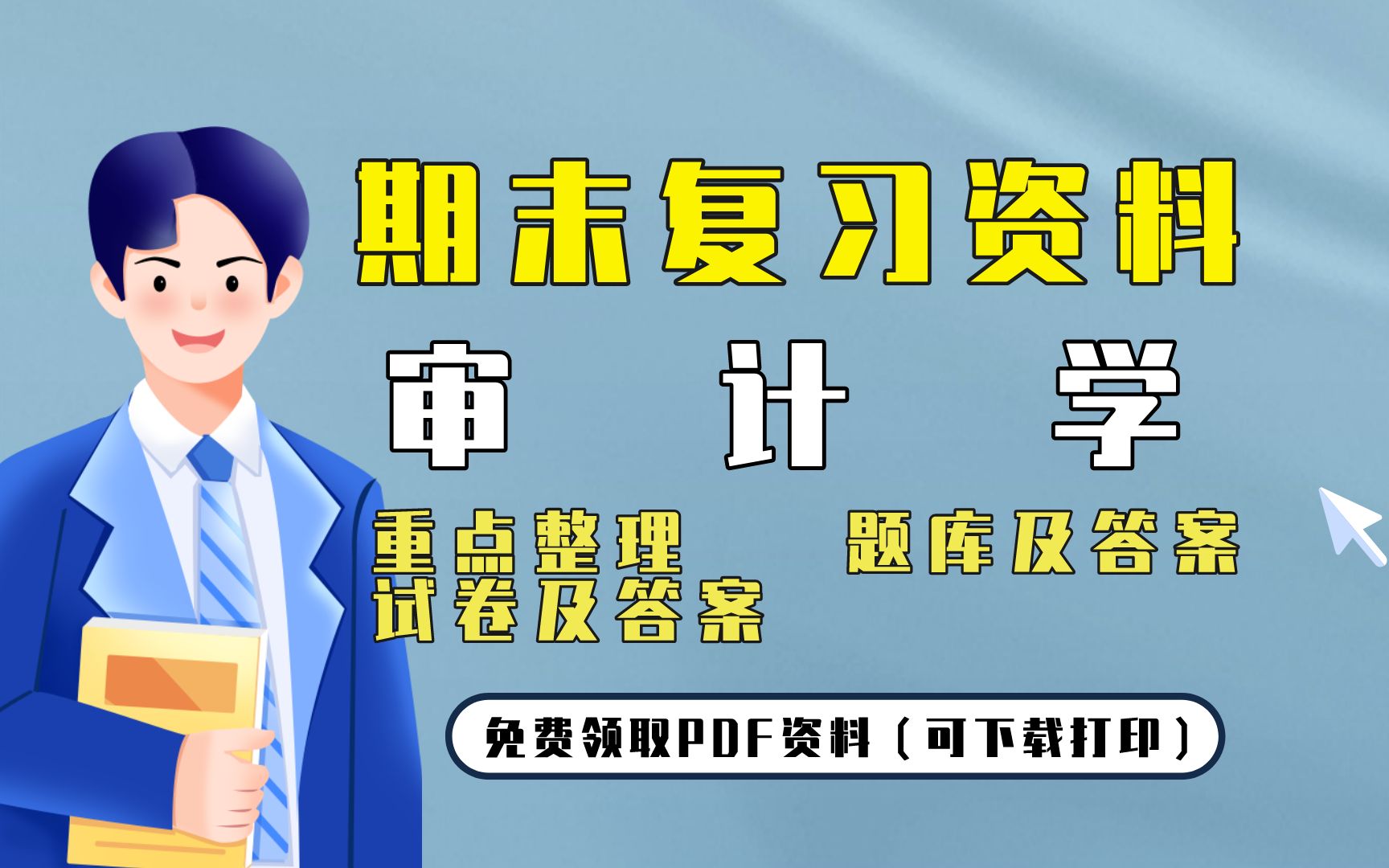 【审计学】期末复习精品整理(重点整理+题库及答案+试卷及答案)| 免费...