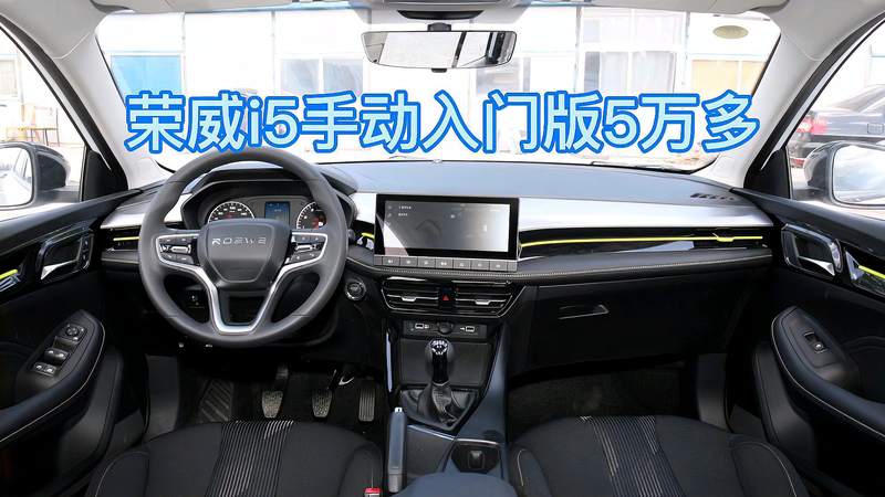 荣威i5手动入门版5万多,配LED远近光,还带自动头灯