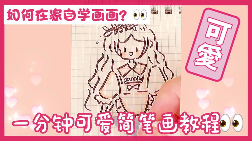 如何在家自学画画?一分钟可爱简笔画教程来啦!ߥ�ߥ