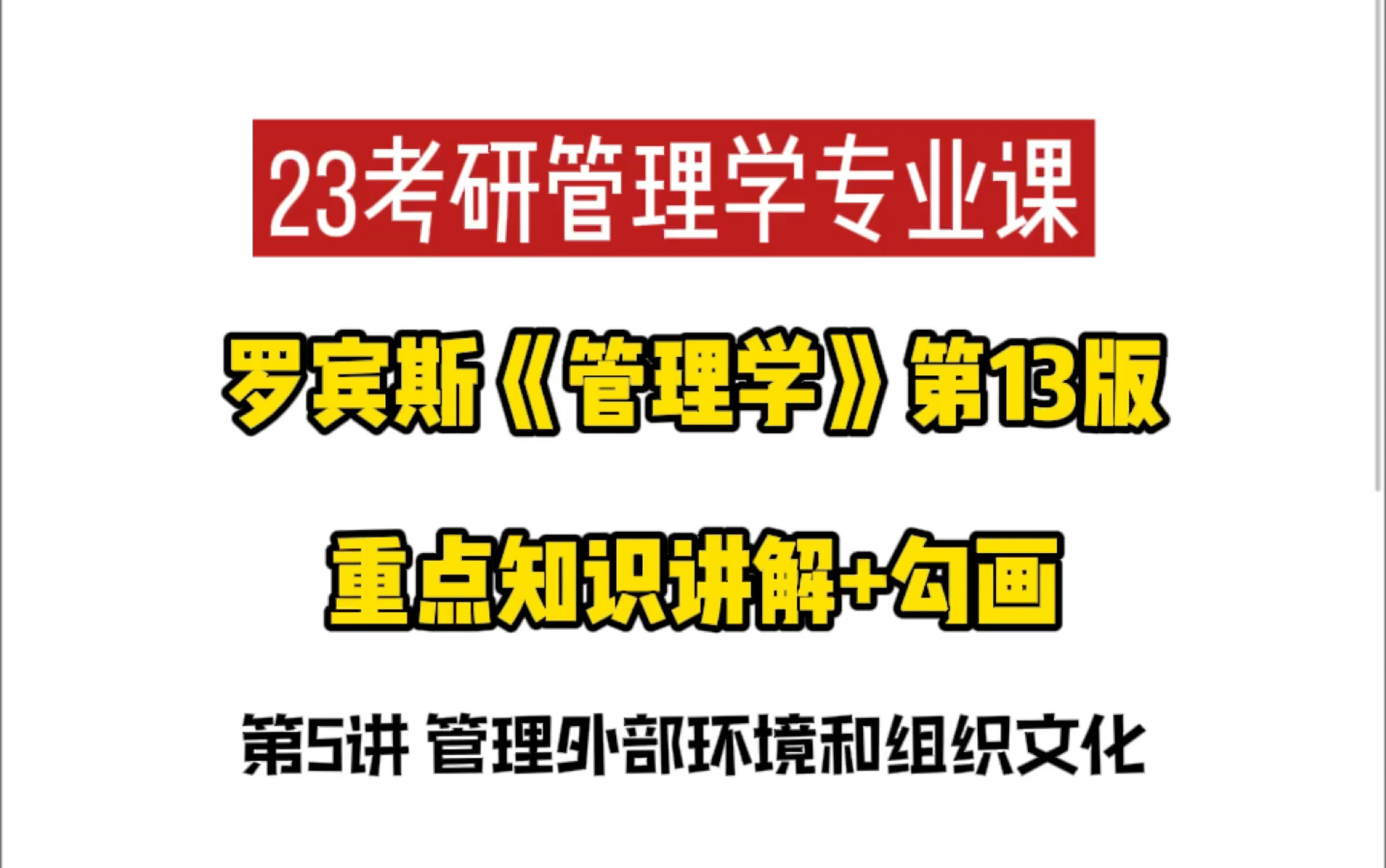23考研管理学专业课|罗宾斯《管理学》第13版重点知识讲解+勾画 第5...