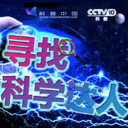 N寻找科学达人N 