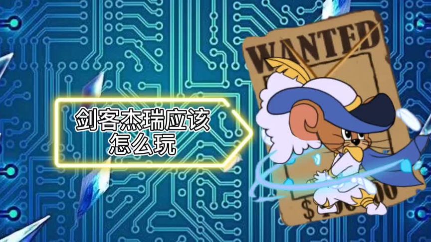 剑客杰瑞应该怎么玩#猫和老鼠手游