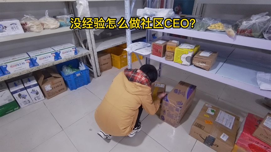 小白没有经验怎么做社区数字化CEO?