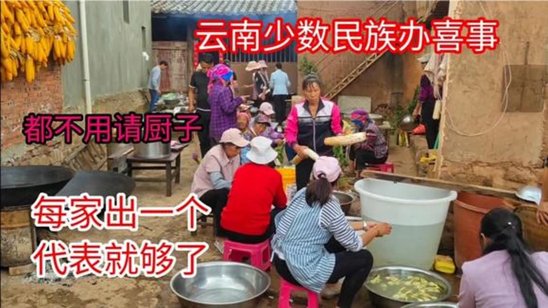 云南少数民族办喜事,都不用请厨子,每家出一个代表就够了