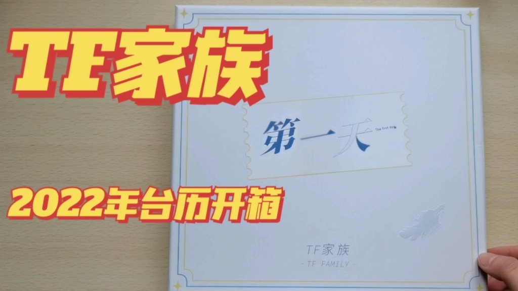 【TF家族三代】TF家族2022年台历开箱