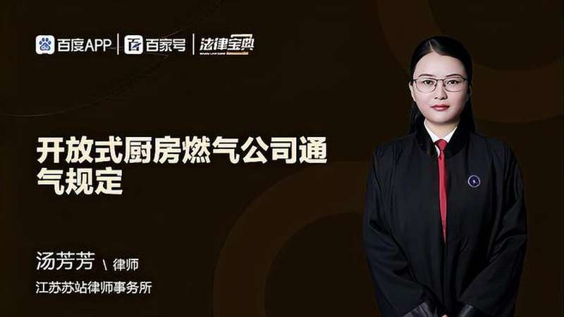 开放式厨房燃气公司通气规定