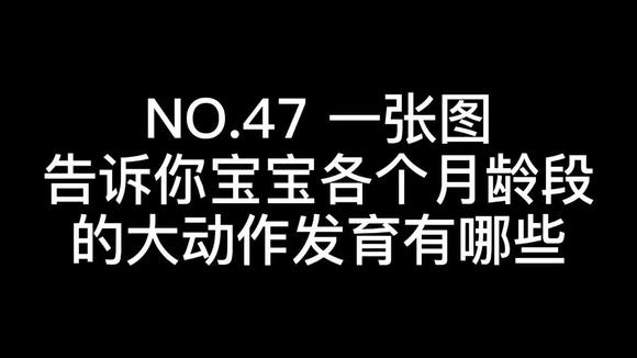 宝宝大动作发育对照表#营养演说家 #南方健康超能团 #育儿
