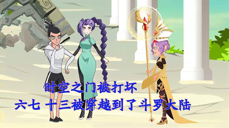 时空之门被打坏,六七 十三被穿越到了斗罗大陆