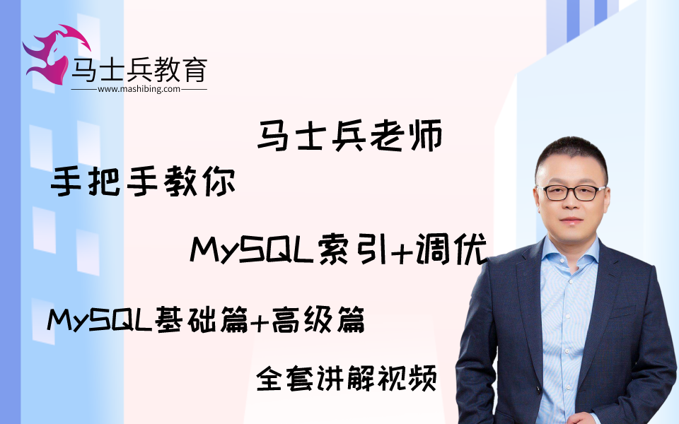 B站讲的最好的MySQL数据库-MySQL基础入门+高级篇-MySQL教程...