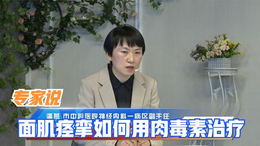 专家说:面肌痉挛如何用肉毒素治疗