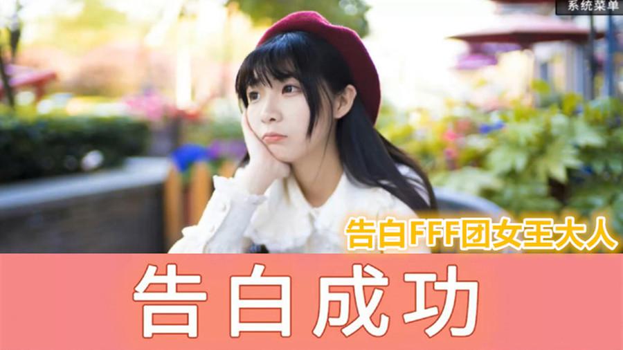 恋爱模拟器告白篇p2-对象是拿来攀比炫耀的?