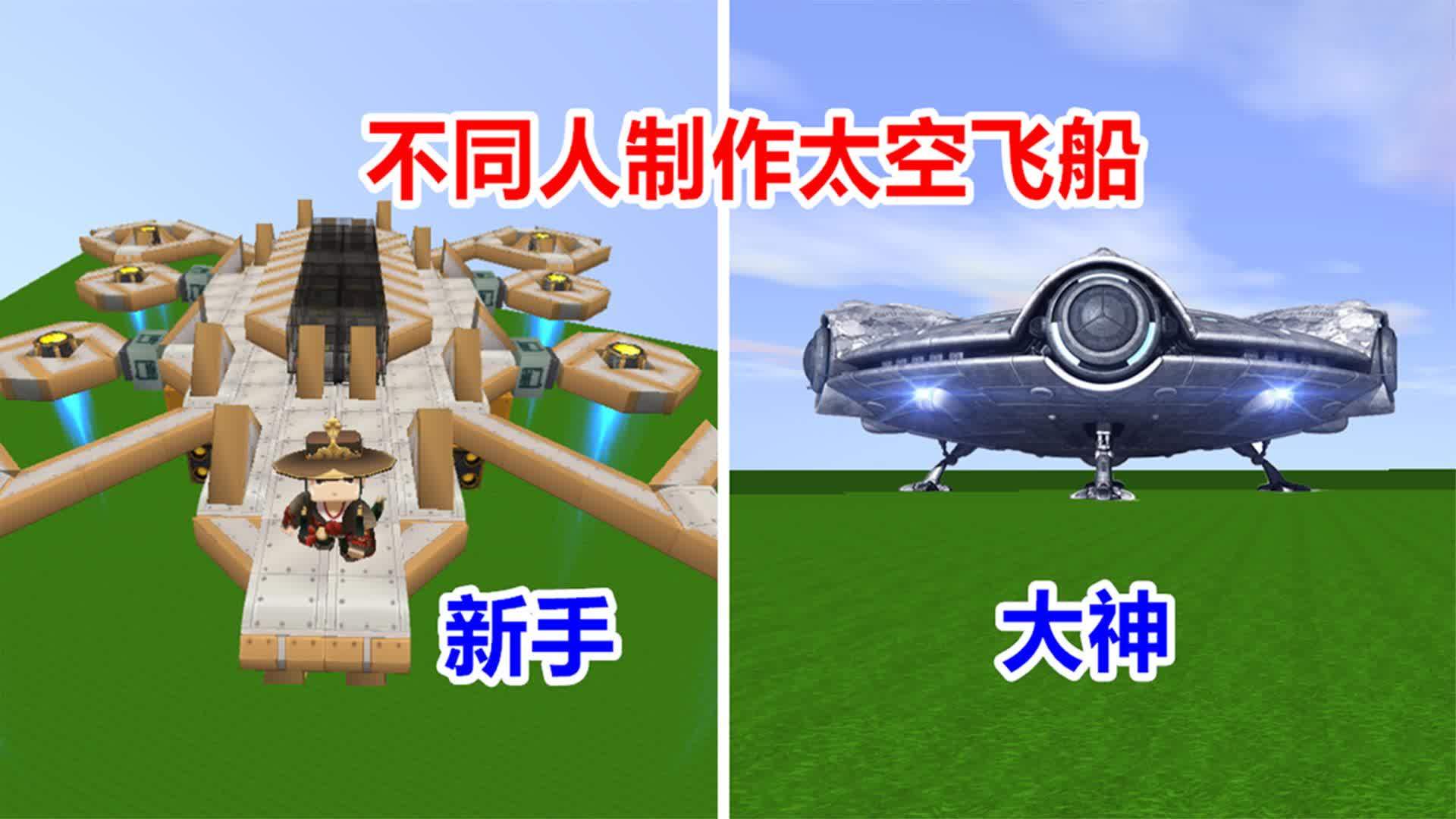 迷你世界:不同人制作太空飞船,新手的只能飞行,大神的直接闪现