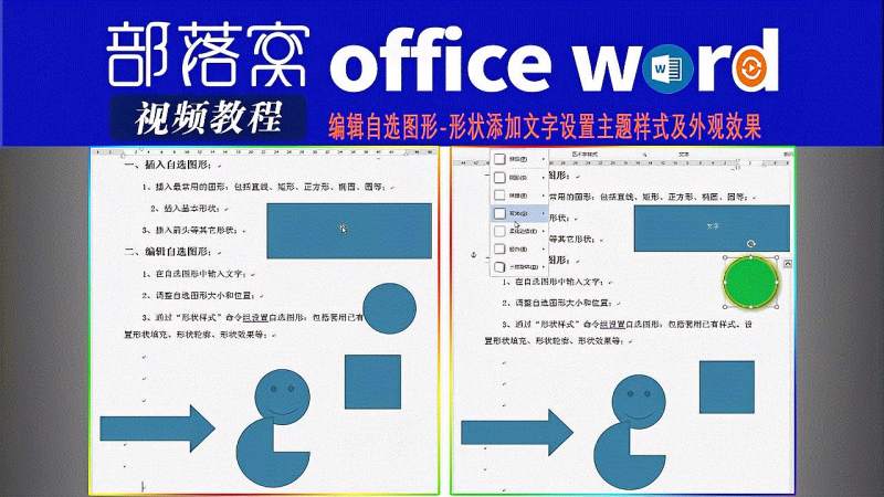 word编辑自选图形视频:形状添加文字设置主题样式及外观效果