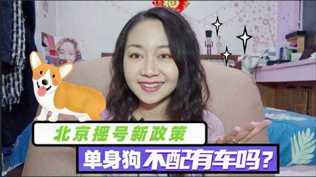 单身狗都不配买车吗?北京汽车摇号又有新政策,至少还要等3年?