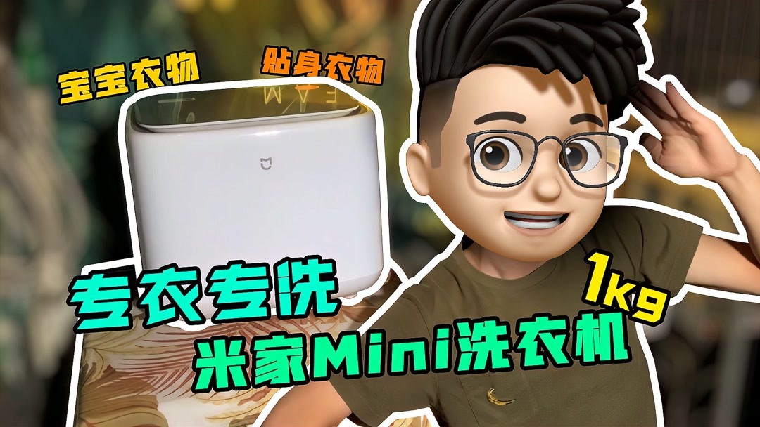 解决专衣专洗问题,年轻人的第二台洗衣机 ~ 米家Mini洗衣机1kg