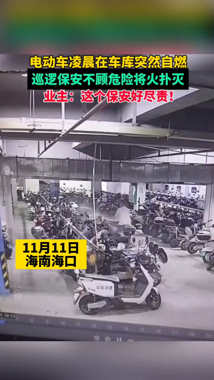 电动车凌晨在车库突然自燃,巡逻保安不顾危险将火扑灭